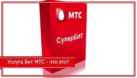 Как отключить Бит на МТС на телефоне пошаговая инструкция