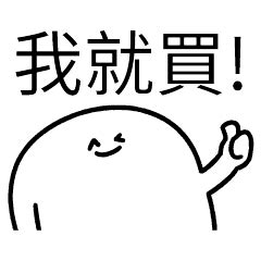 買買人 LINE貼圖 LINE STORE
