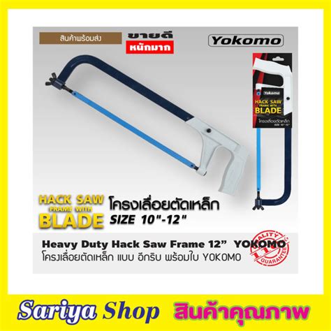 โครงเลื่อยตัดเหล็ก ตรา Yokomo Huavy Duty Hack Saw Frame 12 อย่างหนา โครงเลื่อย ชุดโครงเลื่อย