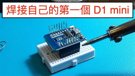Arduino 入門班：第一次焊接 D1 Mini Youtube