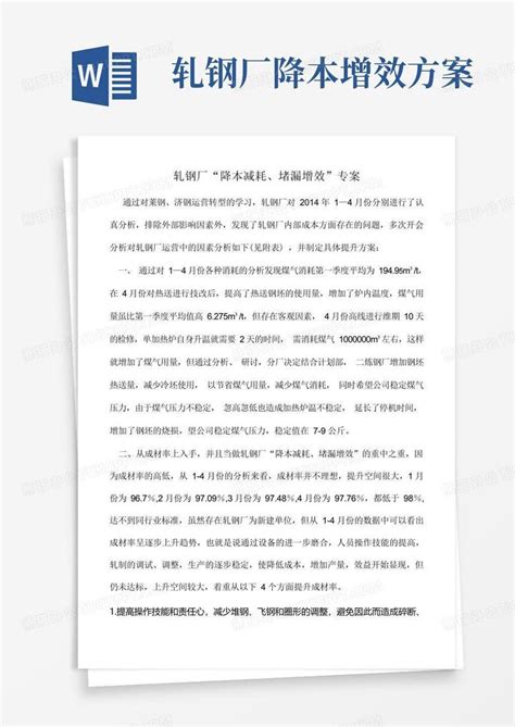 轧钢厂降本增效方案Word模板下载 编号lpwgooyw 熊猫办公