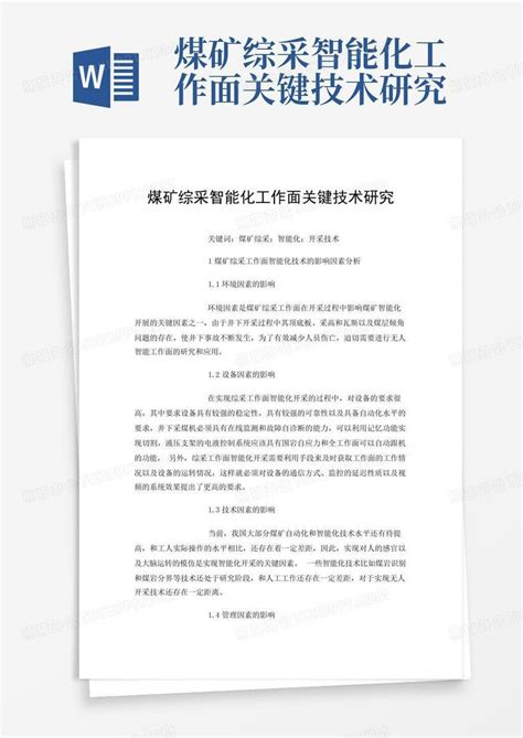 煤矿综采智能化工作面关键技术研究Word模板下载 编号qyewwgjd 熊猫办公