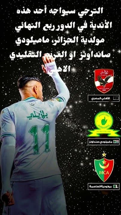 الترجي سيواجه أحد هذه الأندية في الدور ربع النهائي لكأس رابطة الأبطال
