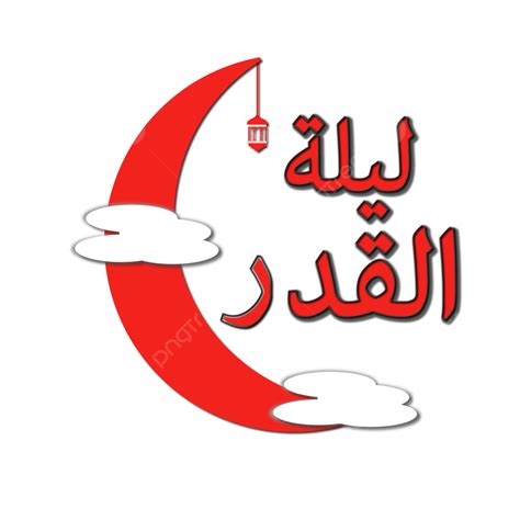 Laylat Al Qadr 벡터 이슬람교 인사 아라비아 말 Png 일러스트 및 벡터 에 대한 무료 다운로드 Pngtree