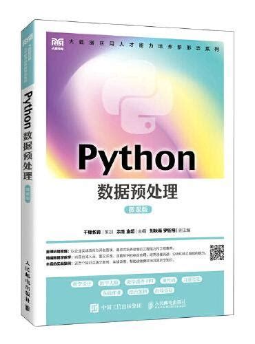 Python數據預處理（微課版） 天瓏網路書店