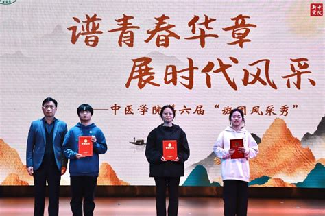 “谱青春华章，展时代风采”湖南中医药大学中医学院第六届班团风采秀决赛圆满完成！ 中医学院