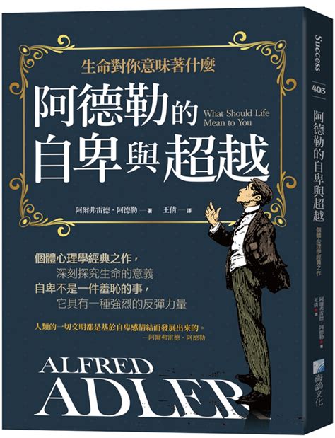 阿德勒的自卑與超越 3版 城邦阅读花园