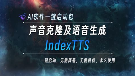 Indextts：声音克隆及语音生成（更新20版本） Ai应用帮