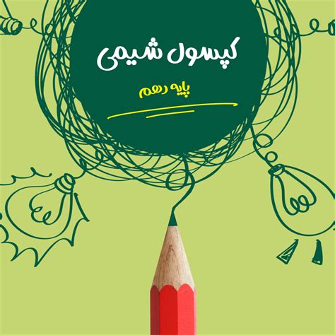 کپسول شیمی ۲۰ پایه دهم ویژه امتحان نهایی مویدو مدرسه مجازی مبتکران