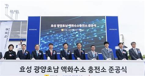 효성 광양에 첫 대용량 액화수소충전소 준공