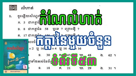 គណិតវិទ្យាថ្នាក់ទី៦ កំណែលំហាត់ កត្តានៃមួយចំនួន L ទំព័រ៥៣ Youtube
