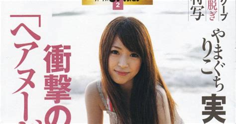 Maniac Blog 元AKB やまぐちりこの実妹やまぐちりくのヘアヌードキター