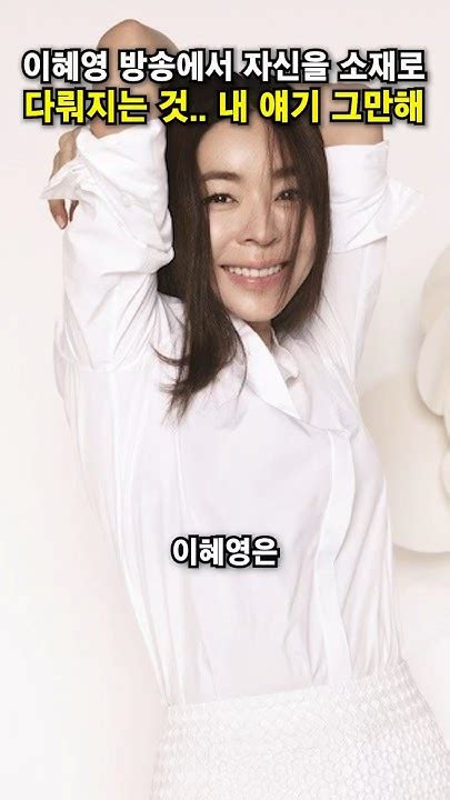 이혜영 방송에서 자신을 소재로 다뤄지는 것 내 얘기 그만해 Youtube