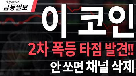 세력들 추가 매집 신호 포착 최소 30배 파멸적인 추가 폭등 쏠 자리입니다 Youtube