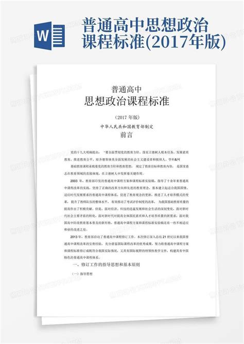 普通高中思想政治课程标准2017年版word模板下载编号qjrwkrzj熊猫办公