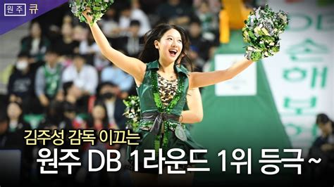 원주 DB프로미 완벽 부활 YouTube