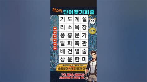 한스의 단어찾기퍼즐 극악편 Youtube