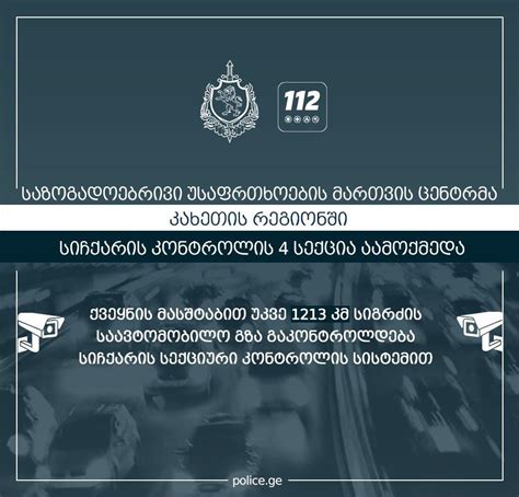 საზოგადოებრივი უსაფრთხოების მართვის ცენტრმა კახეთის რეგიონში სიჩქარის კონტროლის 4 სექცია აამოქმედა