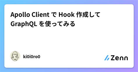 apollo client で hook 作成して graphql を使ってみる