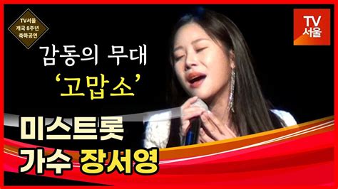 미스트롯 가수 장서영 감동의 무대 ‘고맙소 Tv서울 개국 8주년 기념식 Youtube