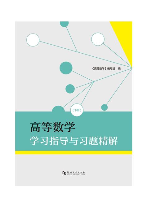 高等数学学习指导与习题精解（下册） 河南大学出版社