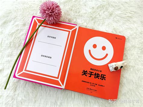 我的艺术小书关于快乐快乐就是这么简单 知乎