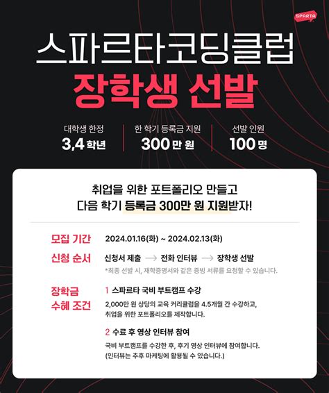 스파르타코딩클럽 제 1기 장학생 선발 대학장학금 지원 커리어리 스파르타코딩클럽 제 1기 장학생 선발 대학장학금 지원 커리어리