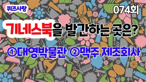 상식퀴즈 기네스북 발간은 ①대영박물관 ②맥주 제조사 Youtube