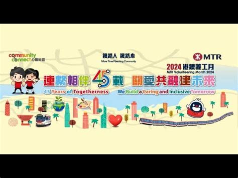 2024港鐵義工月 連繫相伴45載 關愛共融建未來 2024 MVM 45 Years of Togetherness We Build a