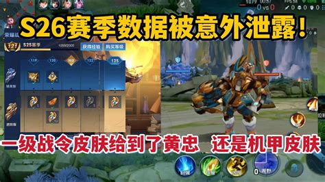 S26赛季数据被意外泄露！一级战令皮肤给到黄忠，还是机甲皮肤 Youtube