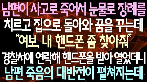 남편이 사고로 세상을 떠나 눈물로 장례를 치른 후 집에 돌아와 꿈을 꾸었는데 경찰서에 연락해 핸드폰을 받자 남편의 죽음에 대한