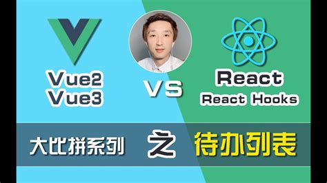【react vue大比拼系列】之『待办列表』【1】 youtube