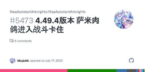 4494版本 萨米肉鸽进入战斗卡住 · Issue 5473 · Maaassistantarknightsmaaassistantarknights · Github