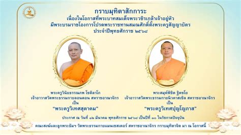 Wat 🎍💐น้อมถวายมุทิตาสักการะพระครูสัญญาบัตรประจำปี ๒๕๖๘ ในสหราชอาณาจักร ทั้ง ๒ รูปด้วยความเคารพ