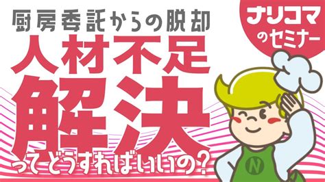 ニュークックチル人材不足解決セミナー高齢者食介護食病院食治療食 YouTube