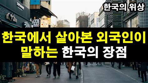 한국에서 살아본 외국인이 말하는 한국의 장점 Youtube