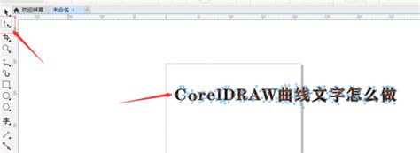 Coreldraw曲线文字怎么做 Coreldraw曲线文字怎么调间距 Coreldraw中文网站