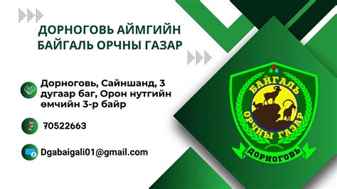 БАЙГАЛЬ ОРЧНЫГ ХАМГААЛАХ ТУХАЙ ХУУЛЬ
