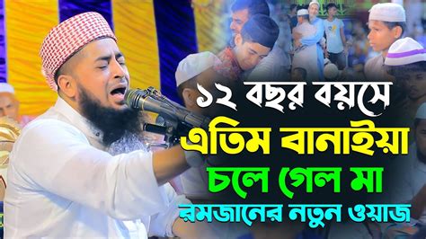 ১২ বছর বয়সে এতিম বানাইয়া চলে গেল মা। মুফতি ইলিয়াছুর রহমান জিহাদী