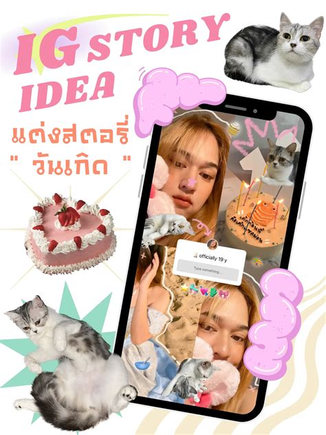 🥞𓂃 How To อัพ Ig Story วันเกิดสุดคิ้วท์ 🪜𓂂𓏸 แกลเลอรีที่โพสต์โดย 🎠 ออมพอน Lemon8