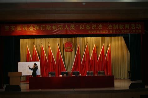 我院和宝安区依法治区办联合组织“以案说法”专题教育活动 工作动态 深圳市宝安区人民法院