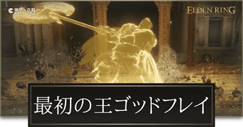 【エルデンリング】最初の王ゴッドフレイの攻略と倒し方【elden Ring】 神ゲー攻略