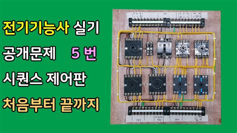 전기기능사 실기 공개문제 5번 제어판 처음부터 끝까지 드라이버 작업 Youtube