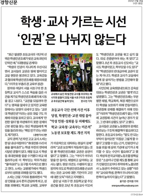 아침신문 솎아보기 ‘교권 대 학생인권 대립구도에 경향 학생들에게 책임 전가”