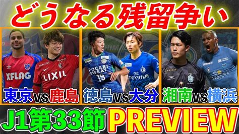 【j1第33節】残留争い直接対決が2試合！！4チーム降格から免れるのは果たして？ Youtube