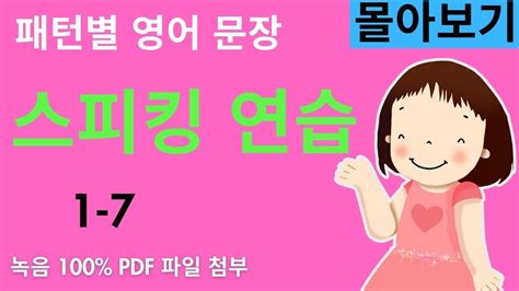패턴별 영어 문장 만들기 1 7 몰아보기 패턴별 영어 문장 만들기 연습 입니다 그냥 외우지 말고 영어 문장을 직접 만들어