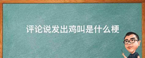 评论说发出鸡叫是什么梗 业百科
