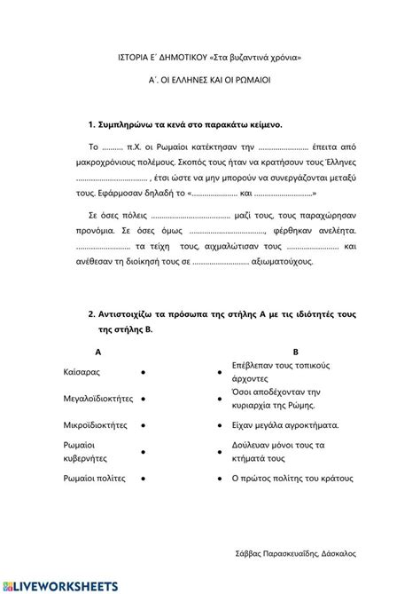 ΙΣΤΟΡΙΑ Ε΄ ΕΝΟΤΗΤΑ Α΄ ΕΠΑΝΑΛΗΨΗ Online Exercise For Live Worksheets