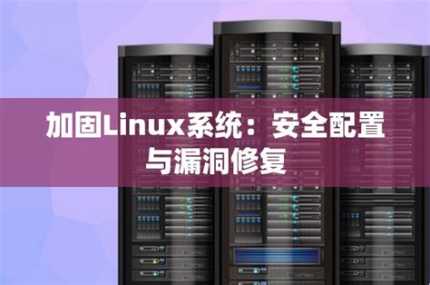 加固linux系统：安全配置与漏洞修复 A5互联