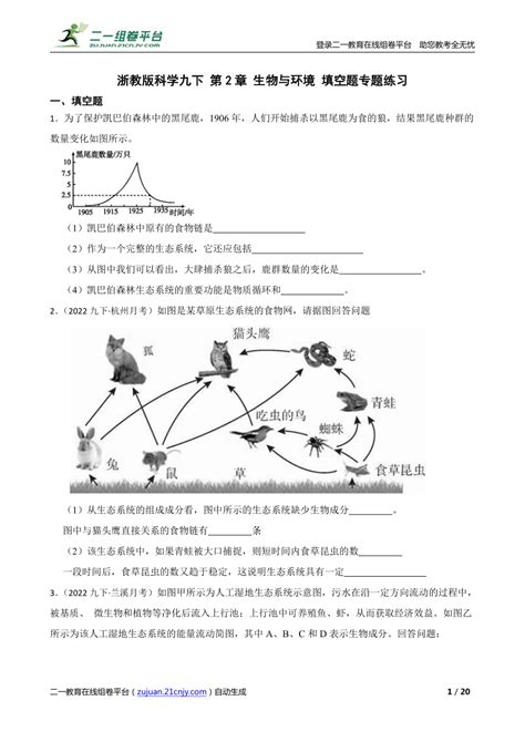 浙教版科学九下 第2章 生物与环境 填空题专题练习 21世纪教育网
